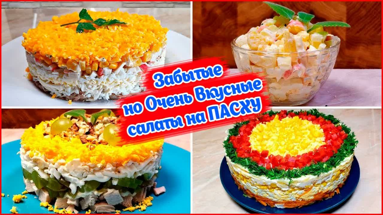 Давно Забытые но Безумно Вкусные САЛАТЫ НА ПАСХУ! 2026!