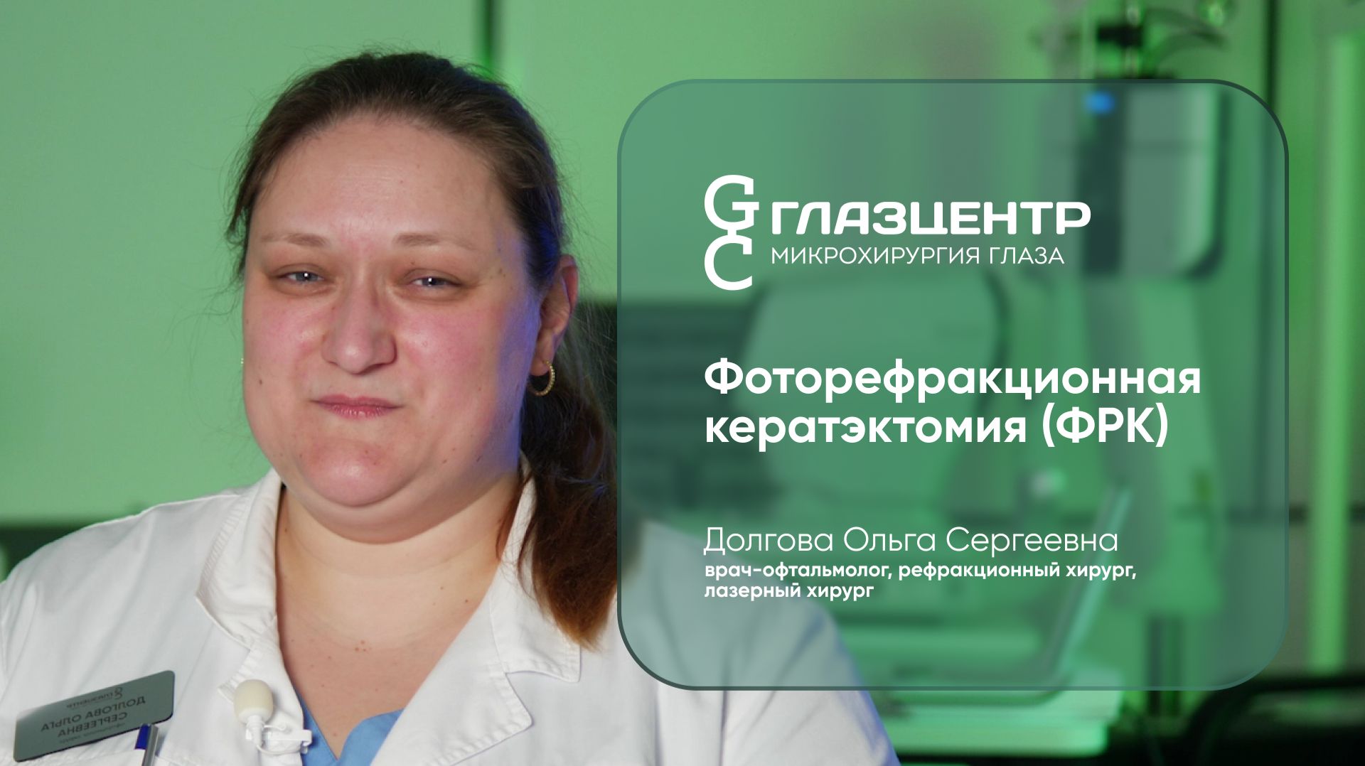 ФРК (фоторефракционная кератэктомия)