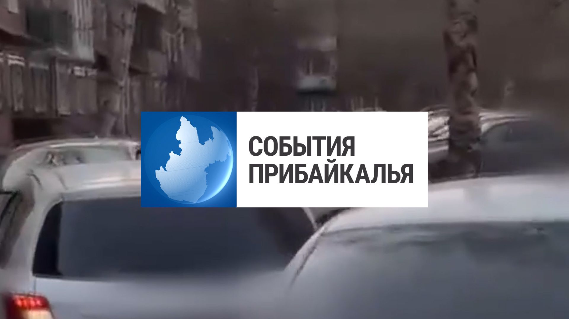События Прибайкалья от 6.04.2026 | Убил пожилую женщину | Обсудили туризм | Сбила группу людей