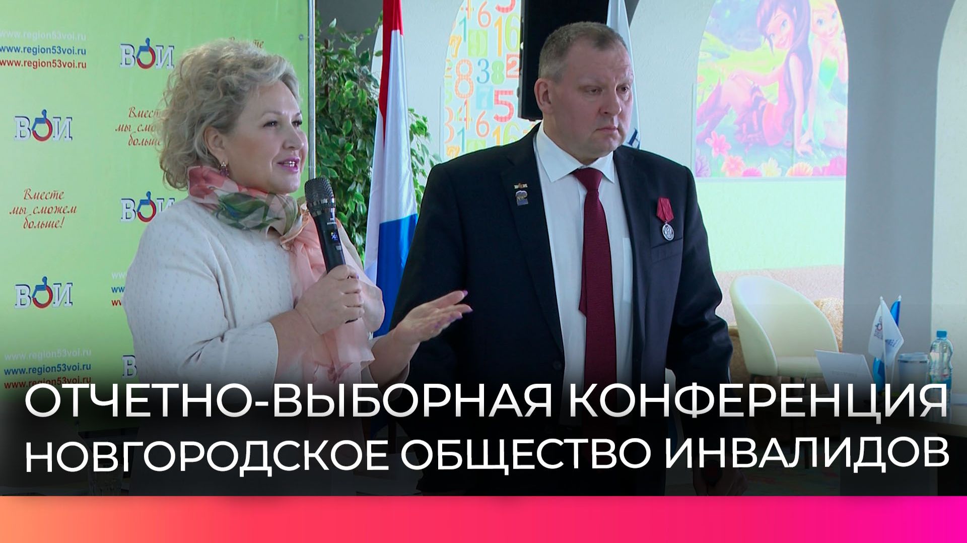 В Великом Новгороде состоялась VIII отчетно-выборная конференция новгородского общества инвалидов