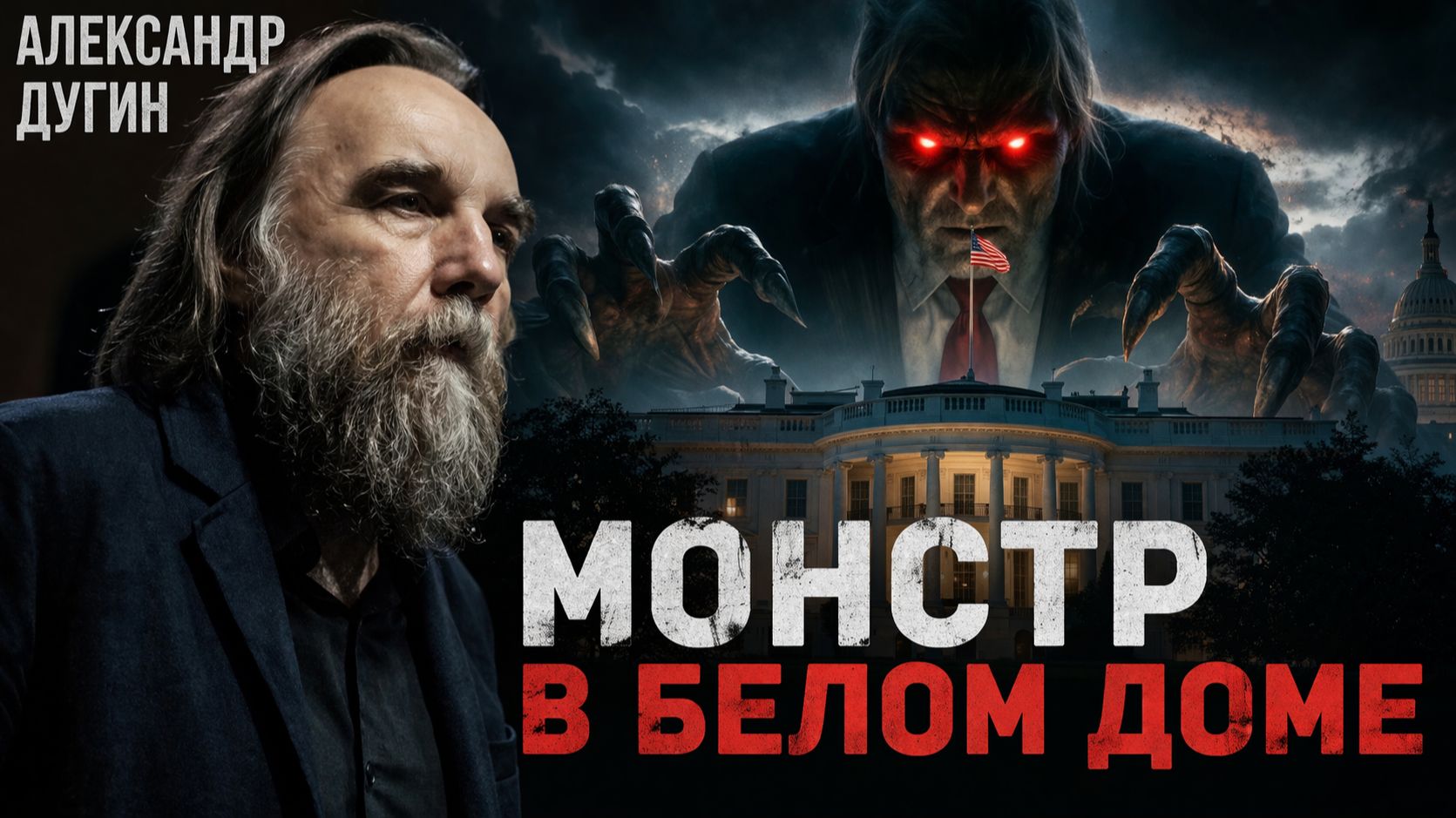 Александр Дугин - Ультиматум Трампа. Чистки Пентагона. Турецкий поток