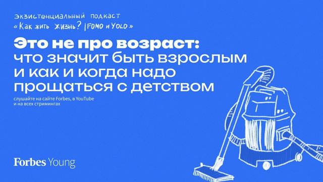 Это не про возраст: что значит быть взрослым и как и когда надо прощаться с детством