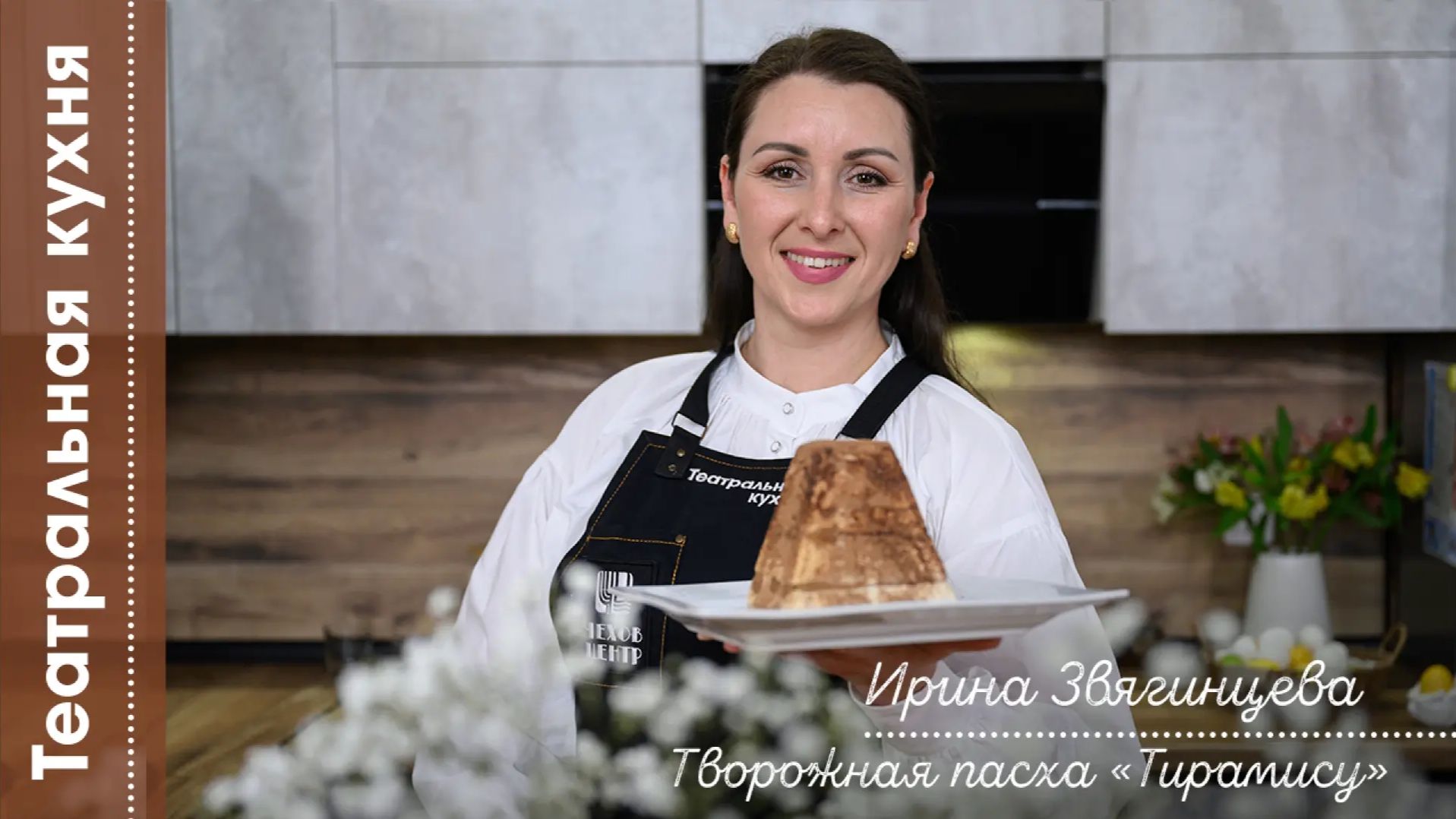 Театральная кухня I Ирина Звягинцева I Пасха "Тирамису"