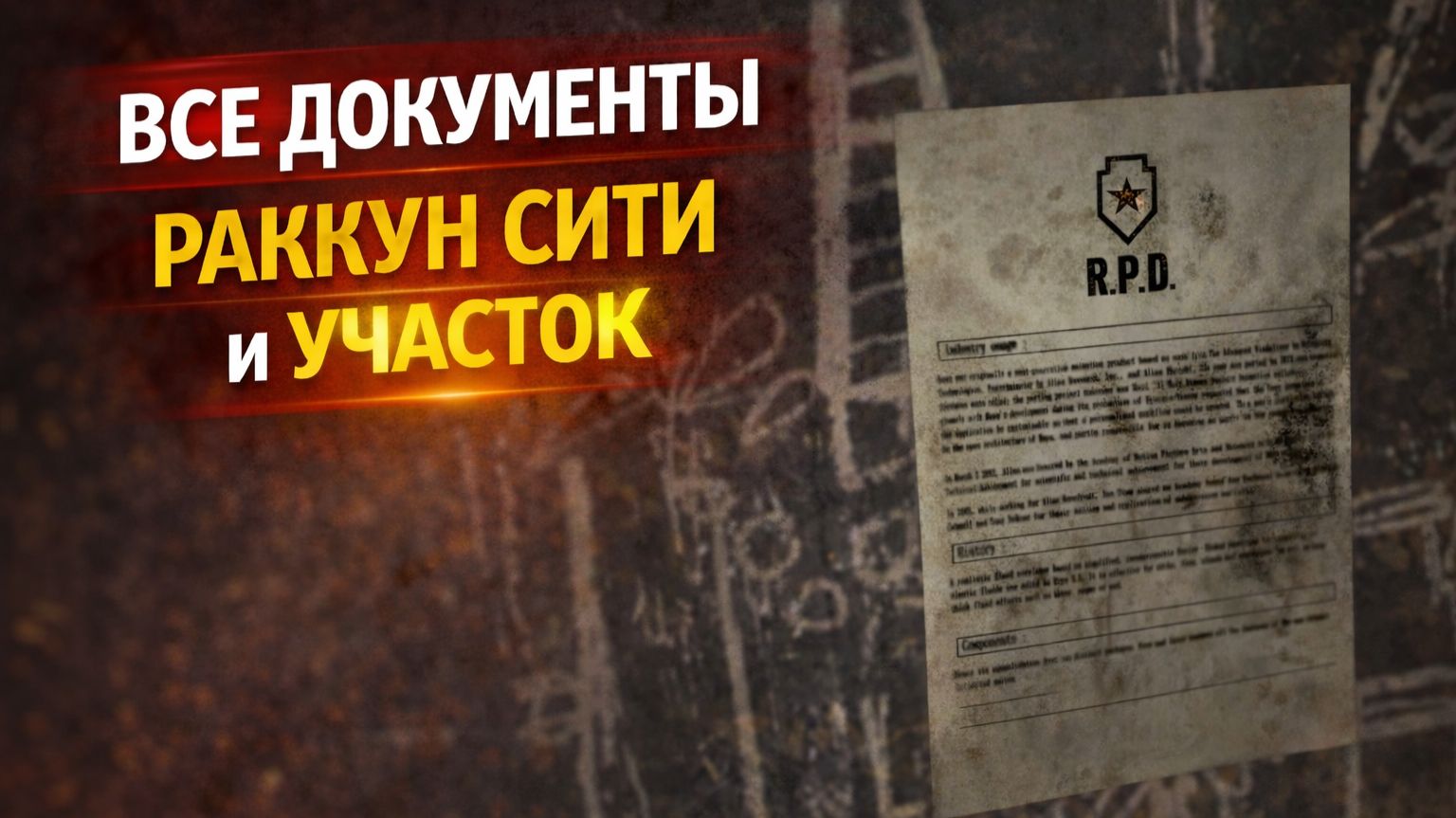 Где найти все документы в Раккун Сити и полицейском участке | Resident Evil Requiem