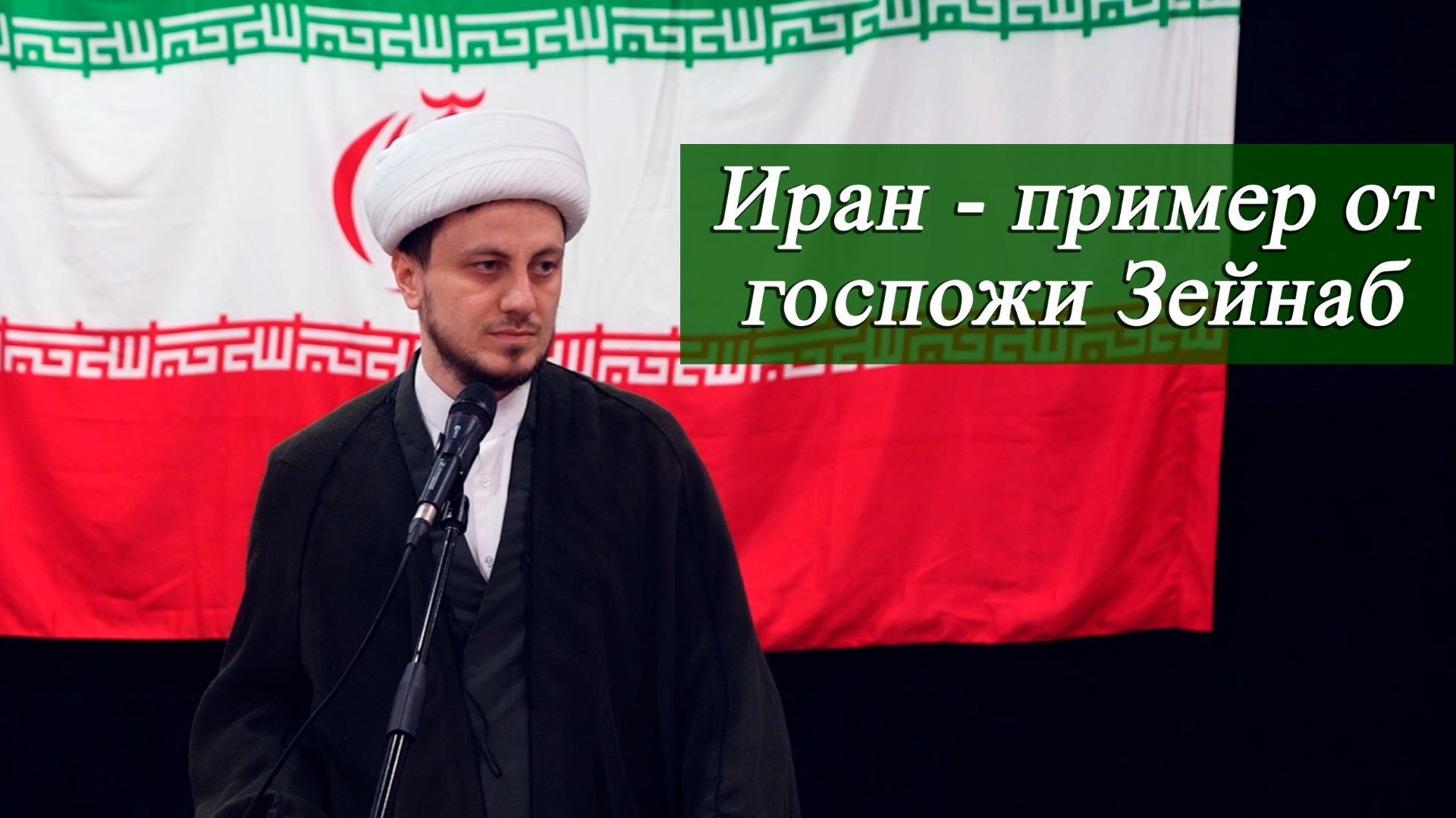 Иран - пример от госпожи Зейнаб - Хаджи Джамал Бабаев 03.04.2026