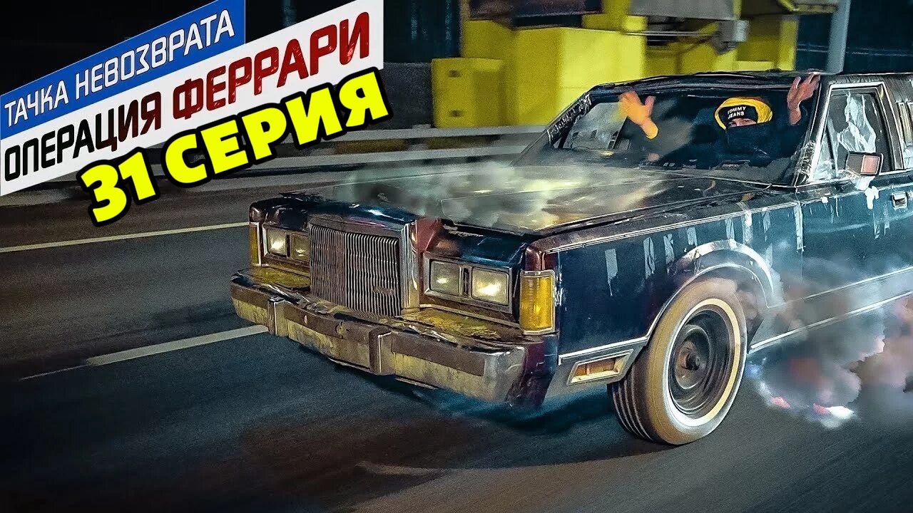 Тачка невозврата-Операция Феррари. 31 серия. Забираем Линкольн и продаём. Худшая тачка в проекте.