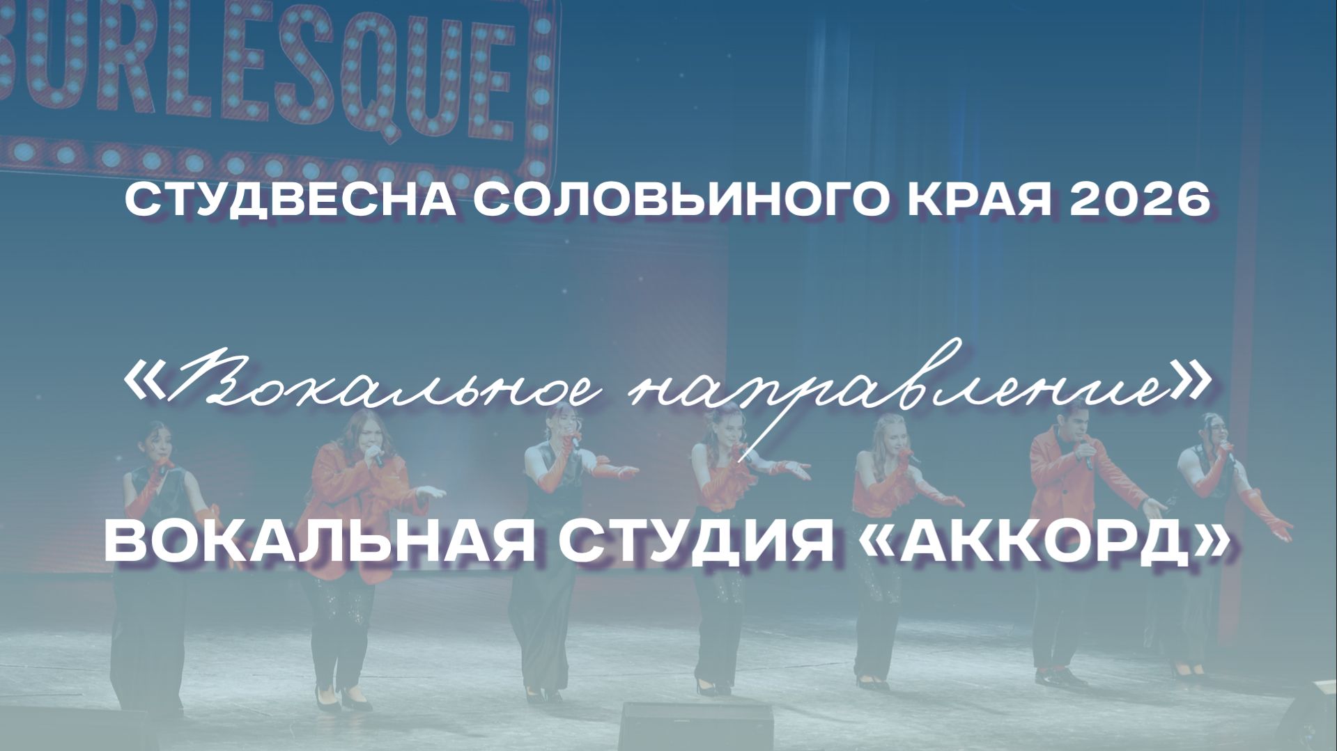 СВСК 2026 | Вокальное направление | Вокальная студия «Аккорд»