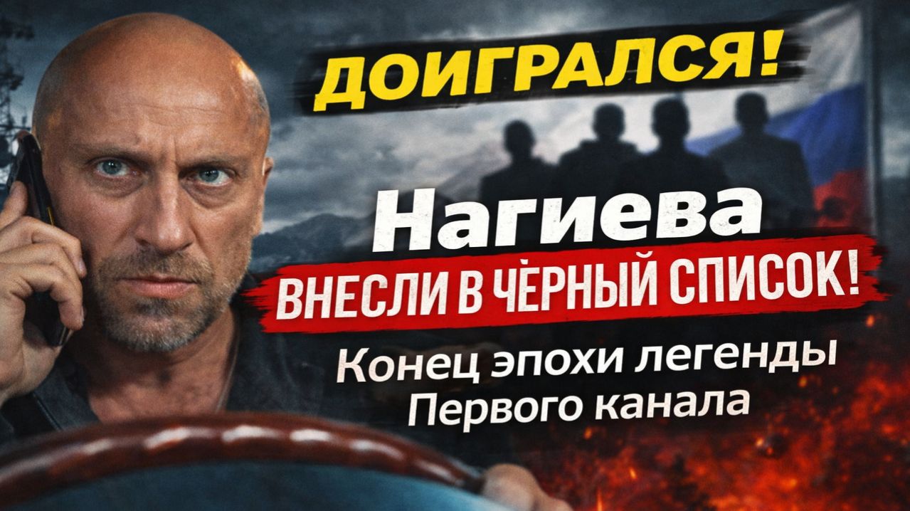 ДОИГРАЛСЯ! Нагиева ВНЕСЛИ В ЧЁРНЫЙ СПИСОК! Конец эпохи легенды Первого канала. полный разбор