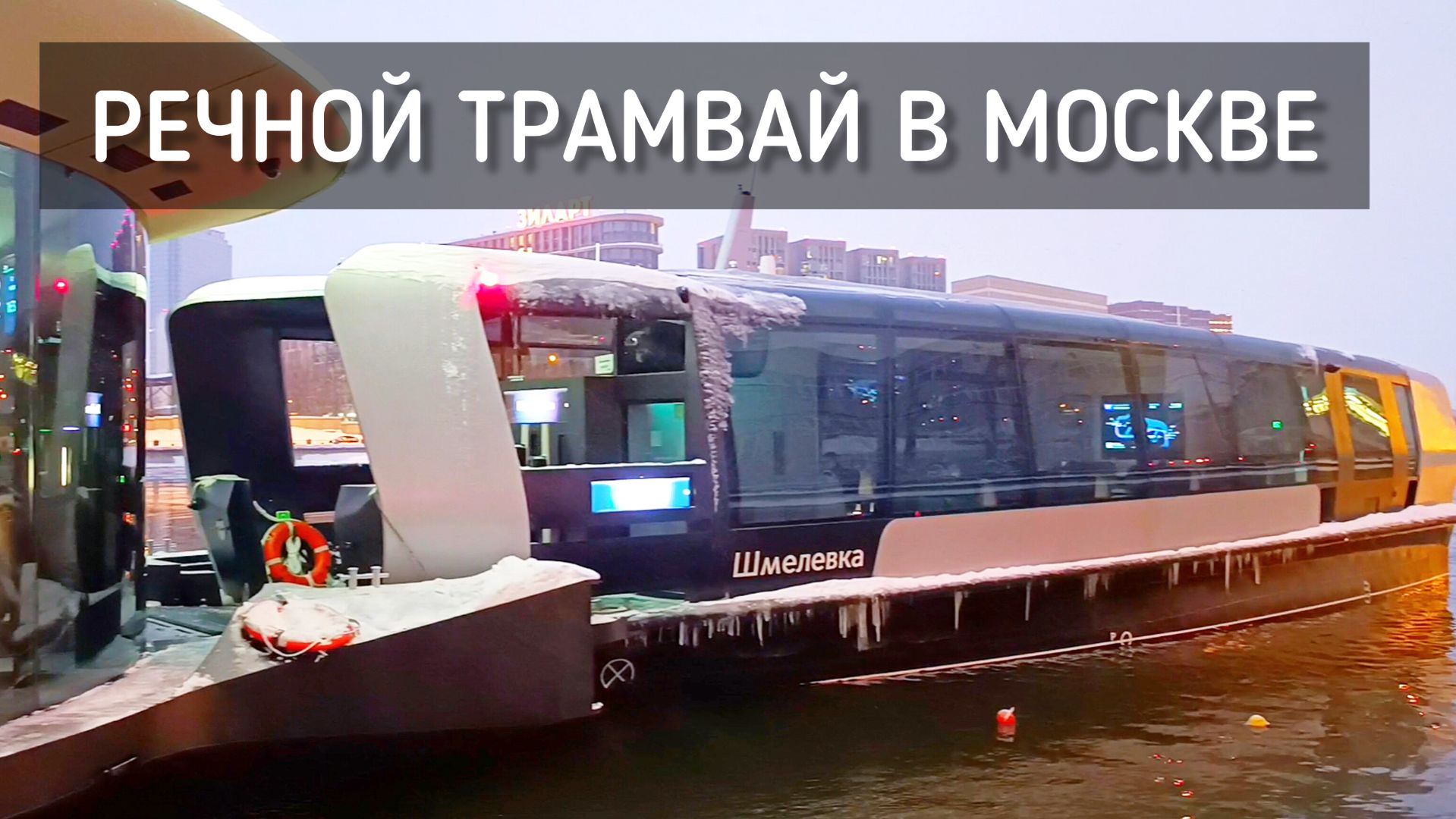 Речной трамвай в Москве ❄️ Зимняя прогулка на электротрамвае / Water tram in Moscow #москва #трамвай