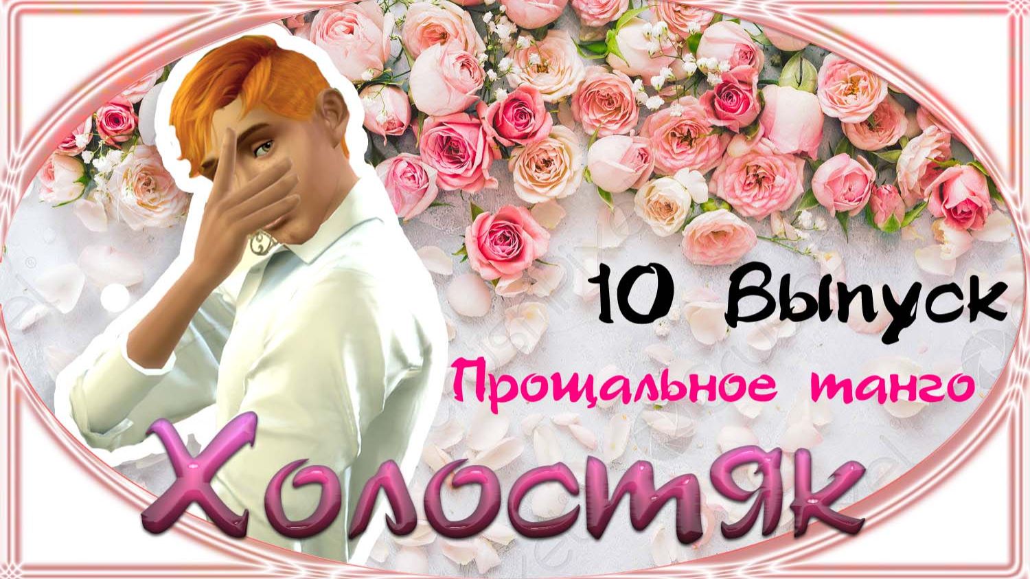 The Sims 4  "Холостяк" 10 часть -Прощальное танго
