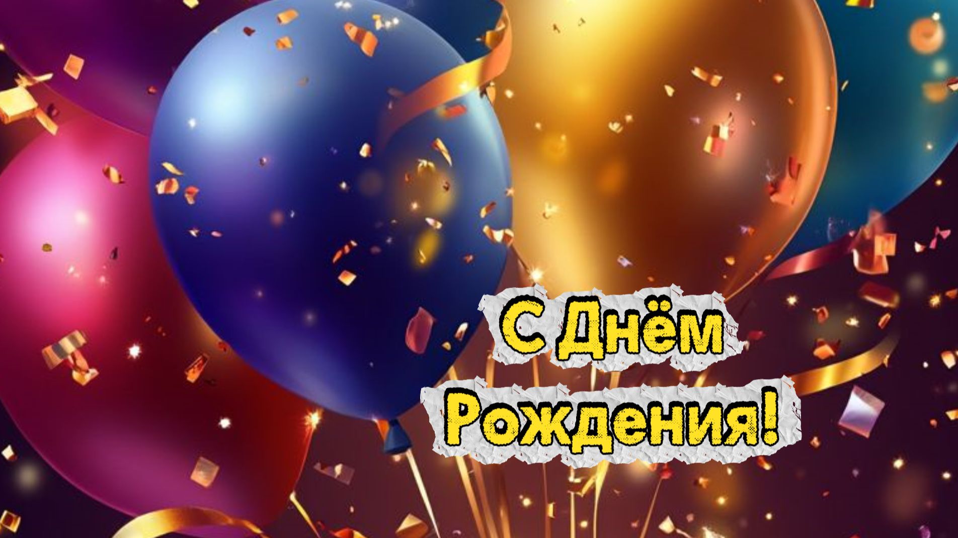 С днем рождения,желаю много,много счастья 🎈🎁