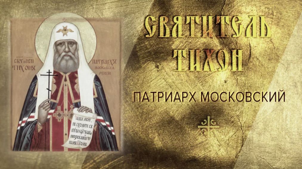 День преставления святителя Тихона, патриарха Московского и всея России