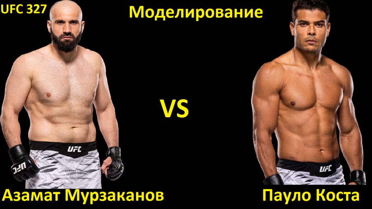 UFC 327: Азамат Мурзаканов VS Пауло Коста | UFC 5