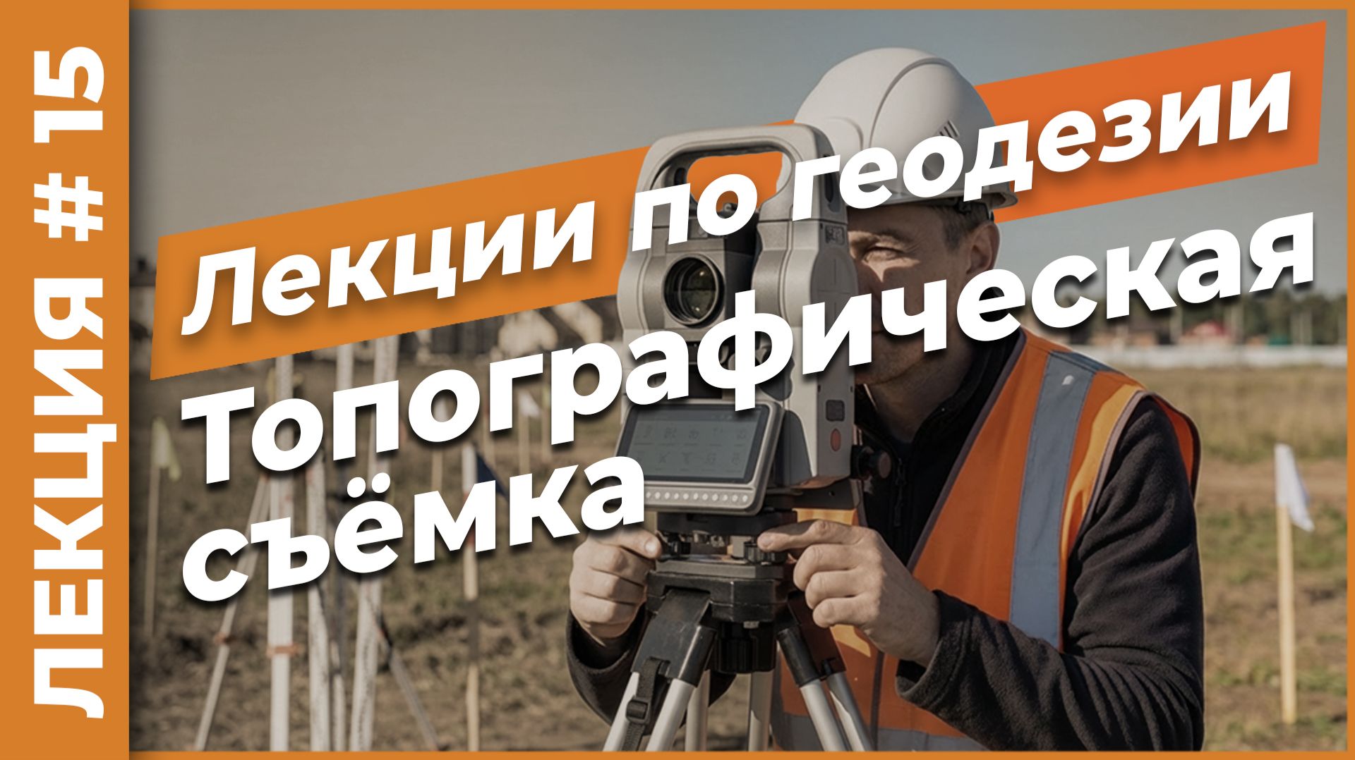 Топографическая съёмка | Лекция #15