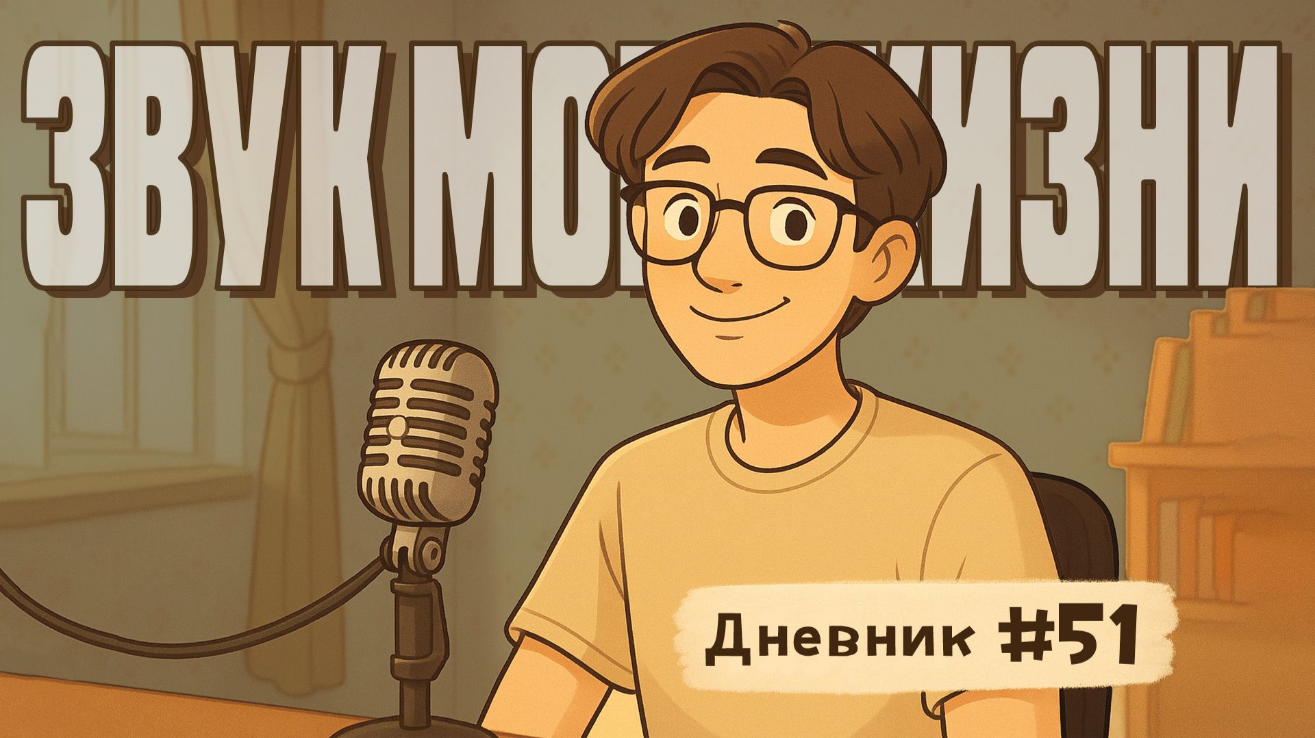 Лондон, английский и 5 собеседований | Звук моей жизни #51