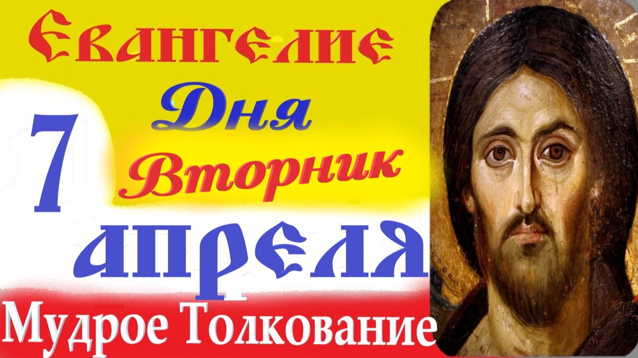 7 Апреля Вторник Евангелие Дня 2026 Толкование краткое 10 мин Великий Пост Евангелие 7.04.2026
