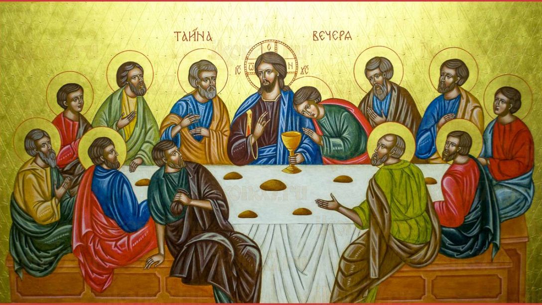 Великий Четверг (Тайная Вечеря)