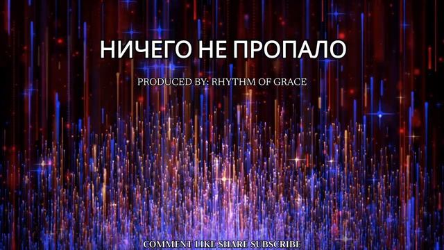 НИЧЕГО НЕ ПРОПАЛО - РИТМОМ БЛАГОДАТИ