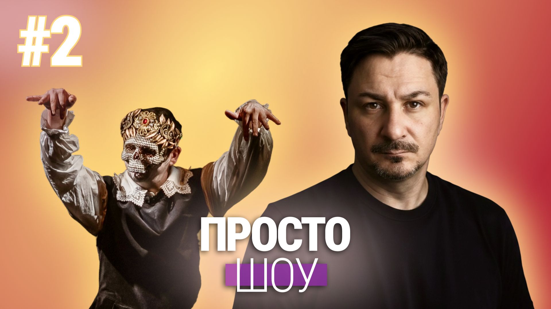«Просто Шоу» №2 АНТОН ЧЕРЕПАНОВ