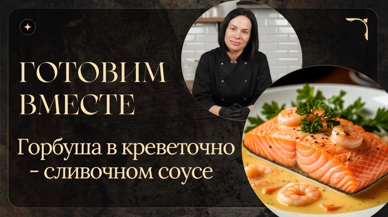 Готовим вместе: Горбуша в креветочно-сливочном соусе. Курс интенсив 2026