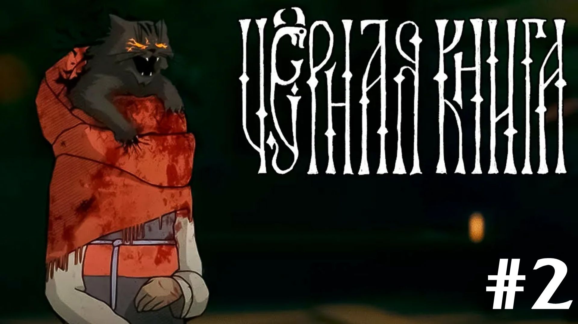 Черная Книга▶Прохождение #2 (без комментариев)