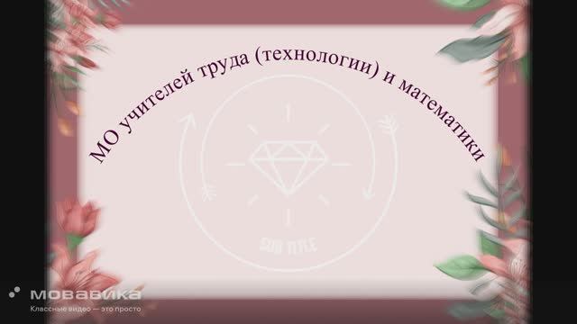 Видеоролик  «Визитная карточка» МО труда (технологии) и математики