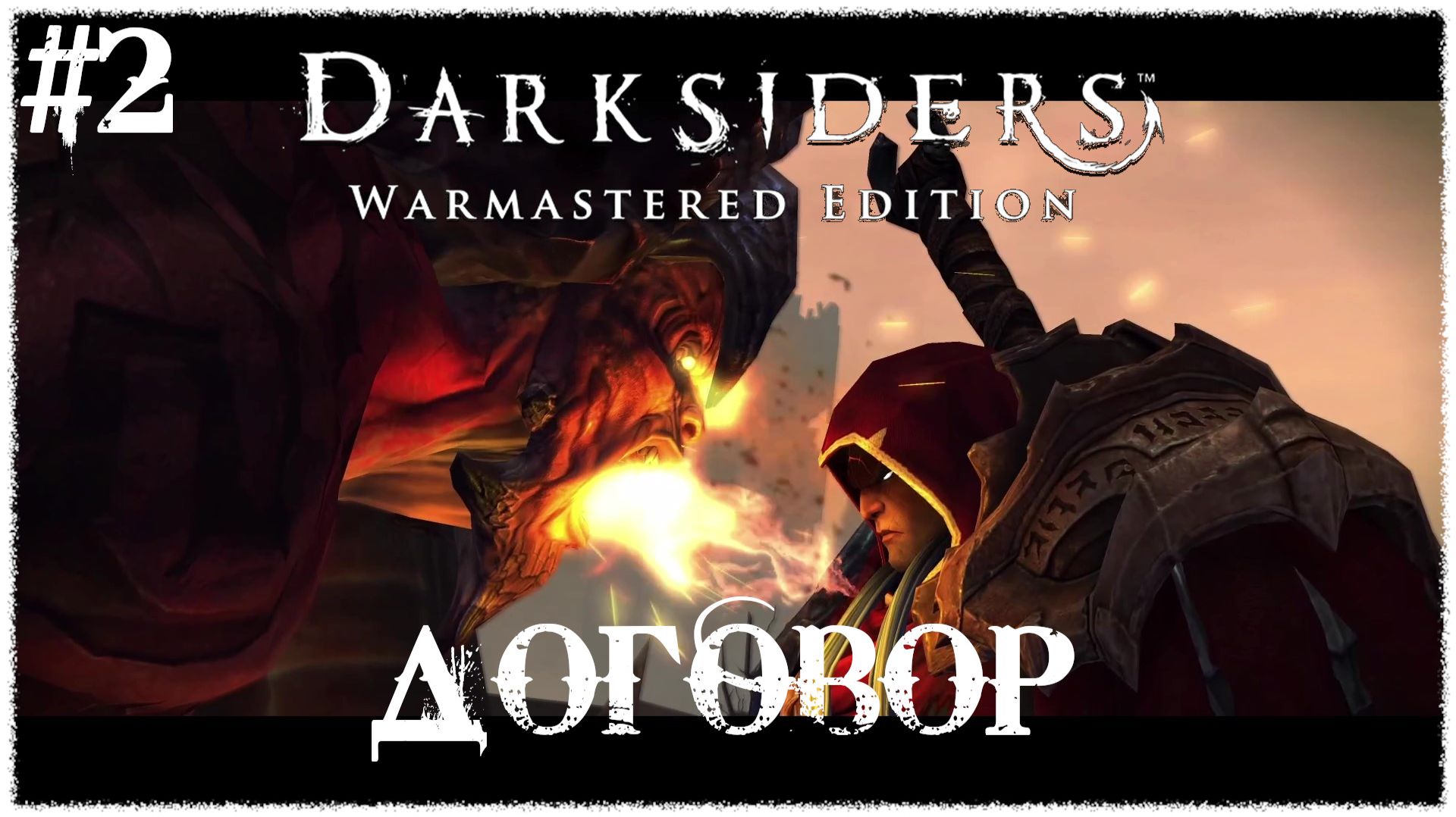 Darksiders Warmastered Edition [ ДОГОВОР ] #2