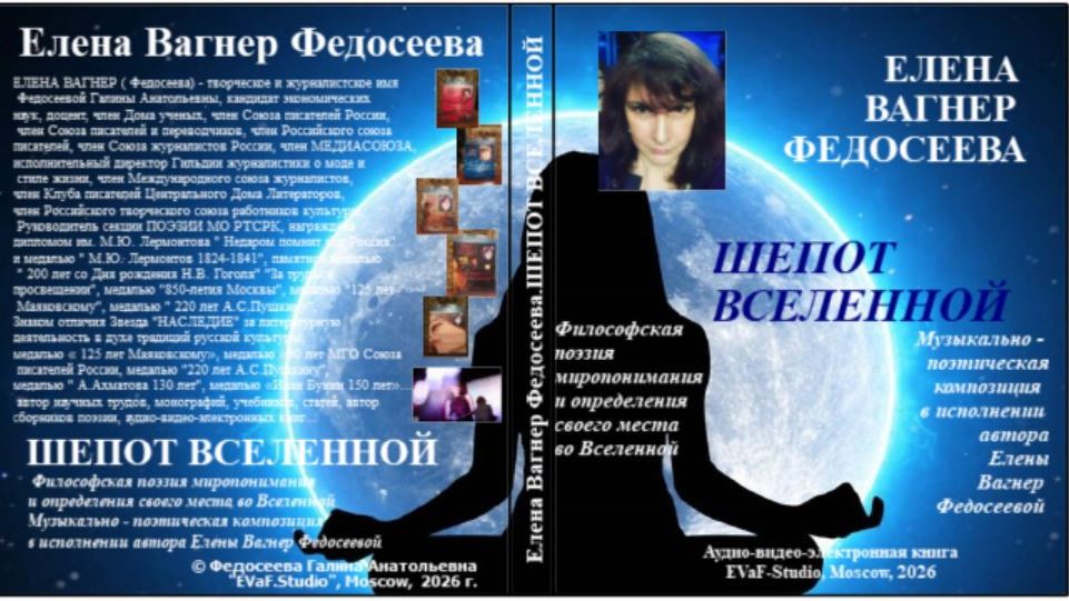 ЕВФ. 140. ШЕПОТ ВСЕЛЕННОЙ. Аудиокнига. Елена Вагнер Федосеева. Философская поэзия.