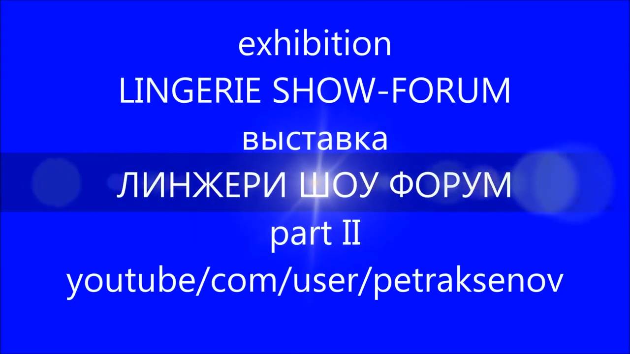 9 ЛИНЖЕРИ ШОУ ФОРУМ   LINGERIE SHOW-FORUM