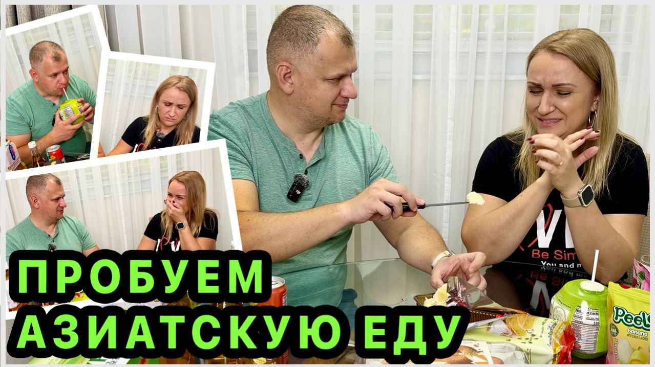 Пробуем азиатскую еду. Вкусно или нет?Неоднозначные впечатления. Дуриан - это что-то . США