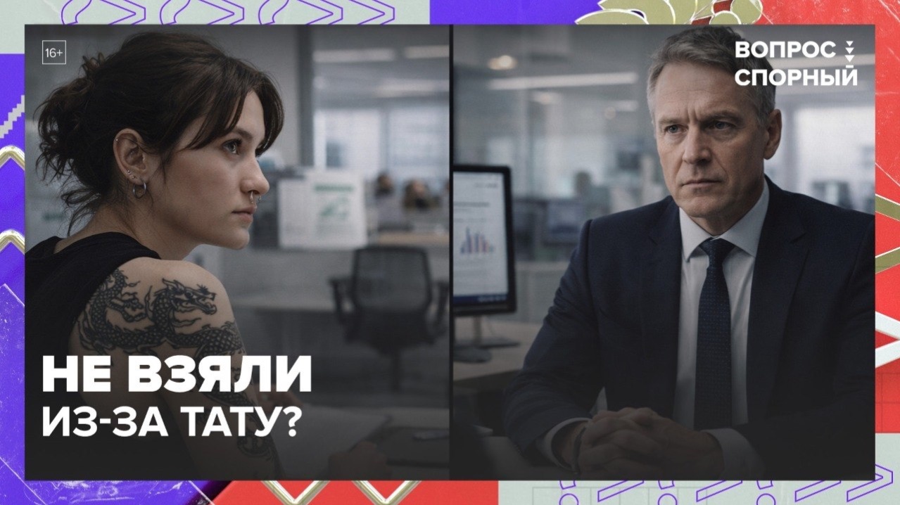 Работодатель выберет человека без татуировок: так ли это? | Вопрос спорный — Москва 24