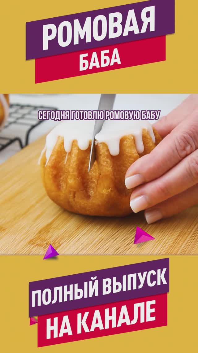 Ромовая БАБА! Очень ароматная, нежная и вкусная!