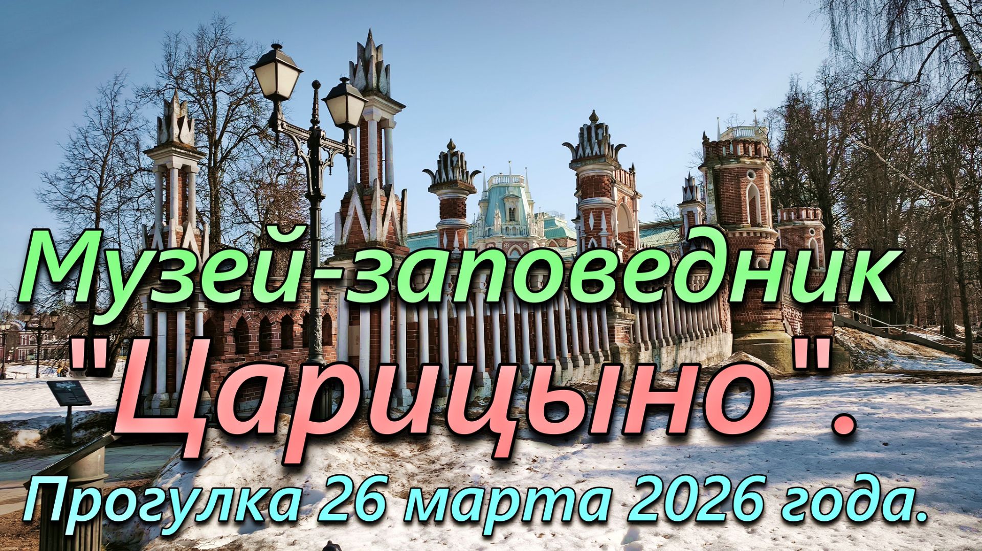 Музей-заповедник "Царицыно". Прогулка 26 марта 2026 года.