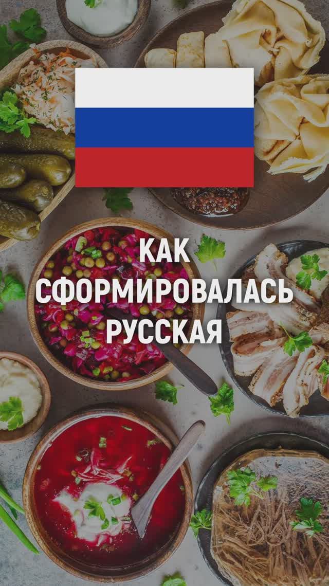 Как сформировалась русская кухня