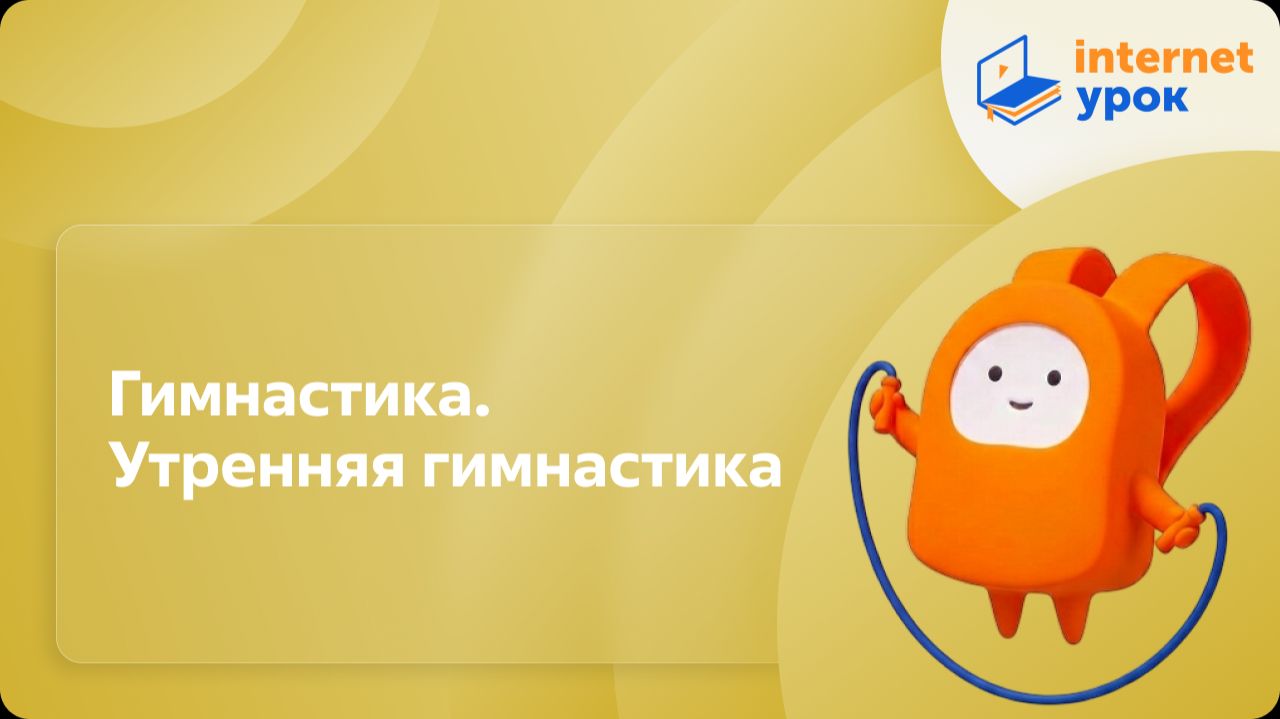 Физкультура 3 класс. Гимнастика. Утренняя гимнастика