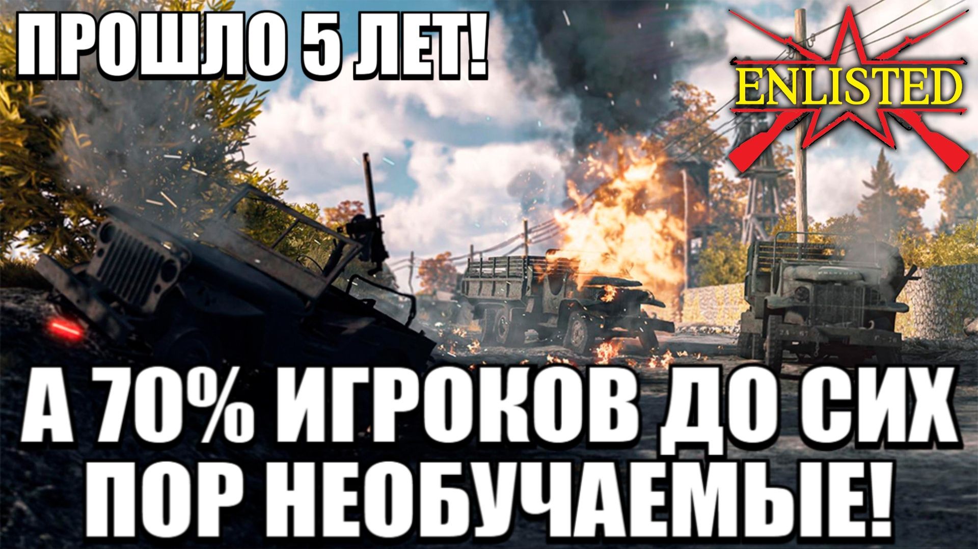 Enlisted - 3 БР Господствующая высота - Юг (Вторжение) Арденнская операция (Без комментариев)