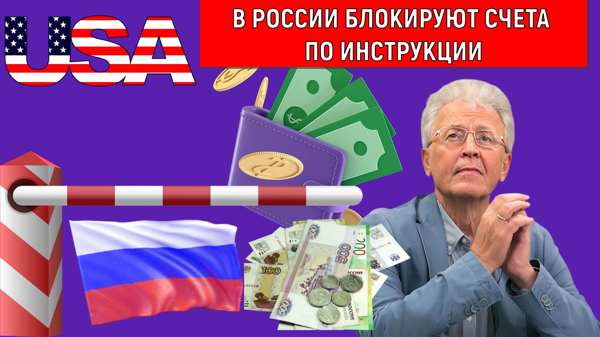 В Росси блокируют счета по инструкции в США творчески. Дебанкинг новая реальность. Катасонов