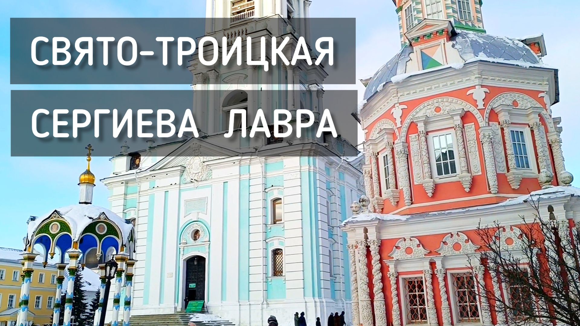 Свято-Троицкая Лавра ❄️ Январские морозы в Сергиевом Посаде / Church #январь #лавра #сергиевпосад