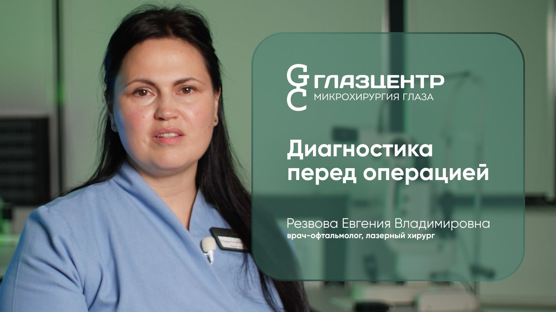 Предоперационная диагностика перед лазерной коррекцией зрения