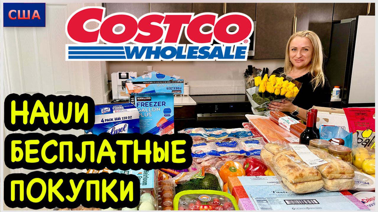 Наши бесплатные товары из Costco. Обзор и дегустация. Готовим дома для семьи. США. Флорида