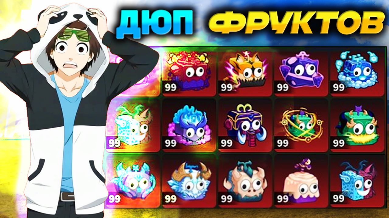 БЛОКС ФРУТС КАК ДЮПАТЬ ПЛАСТИКОВЫЕ ФРУКТЫ🍈🌊Дюп фруктов Blox Fruits