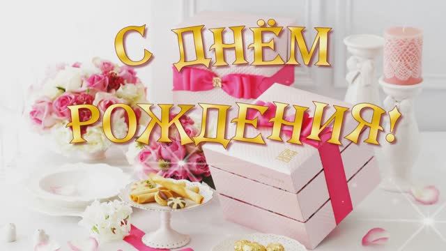 С днём рождения, Ксения. 18 лет.