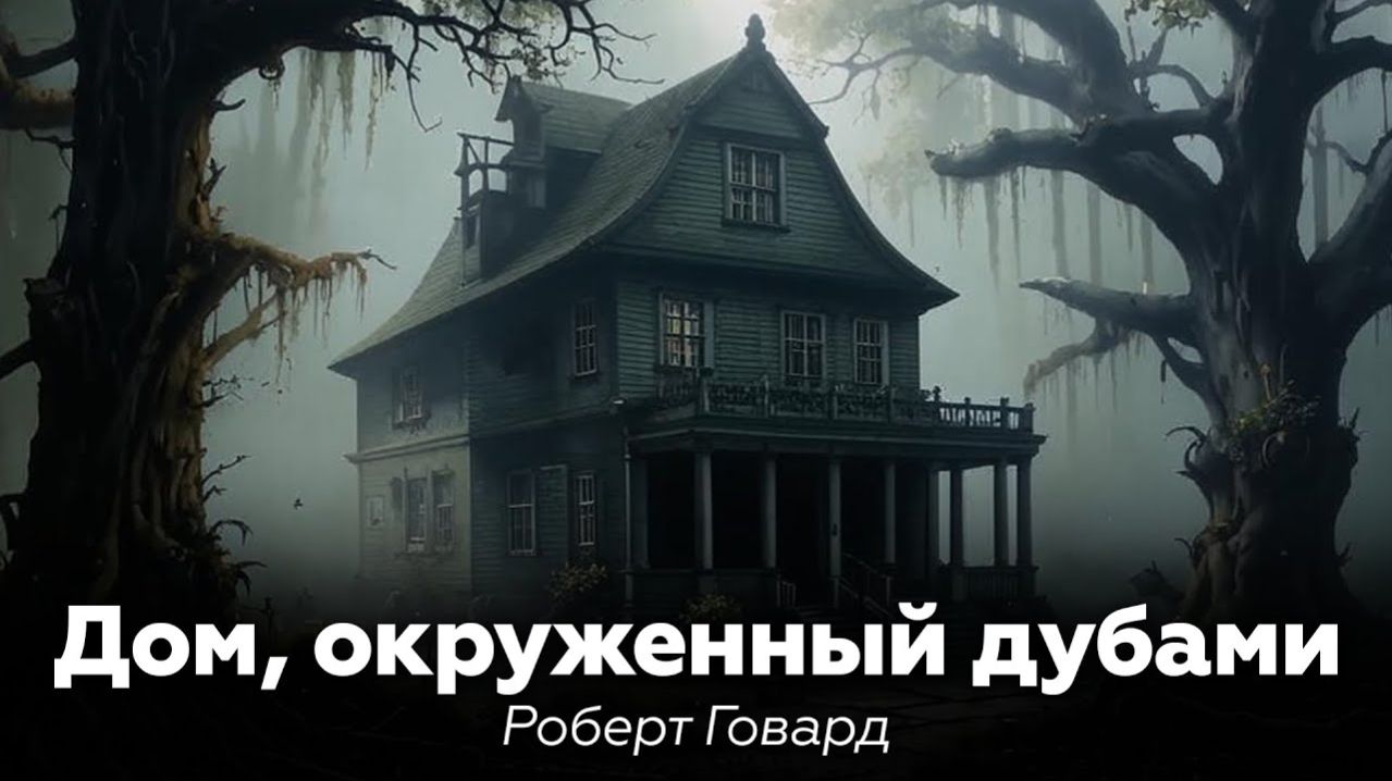 Роберт Говард — Дом, окруженный дубами 🏡😱 аудиокнига, рассказ, ужасы, мистика, Лавкрафт