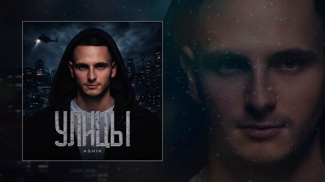 Ashik - Улицы (Официальная премьера трека)