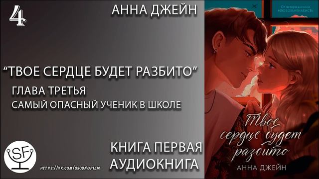 [озвучено Sound Film] Твое сердце будет разбито \ Анна Джейн - ГЛАВА 4