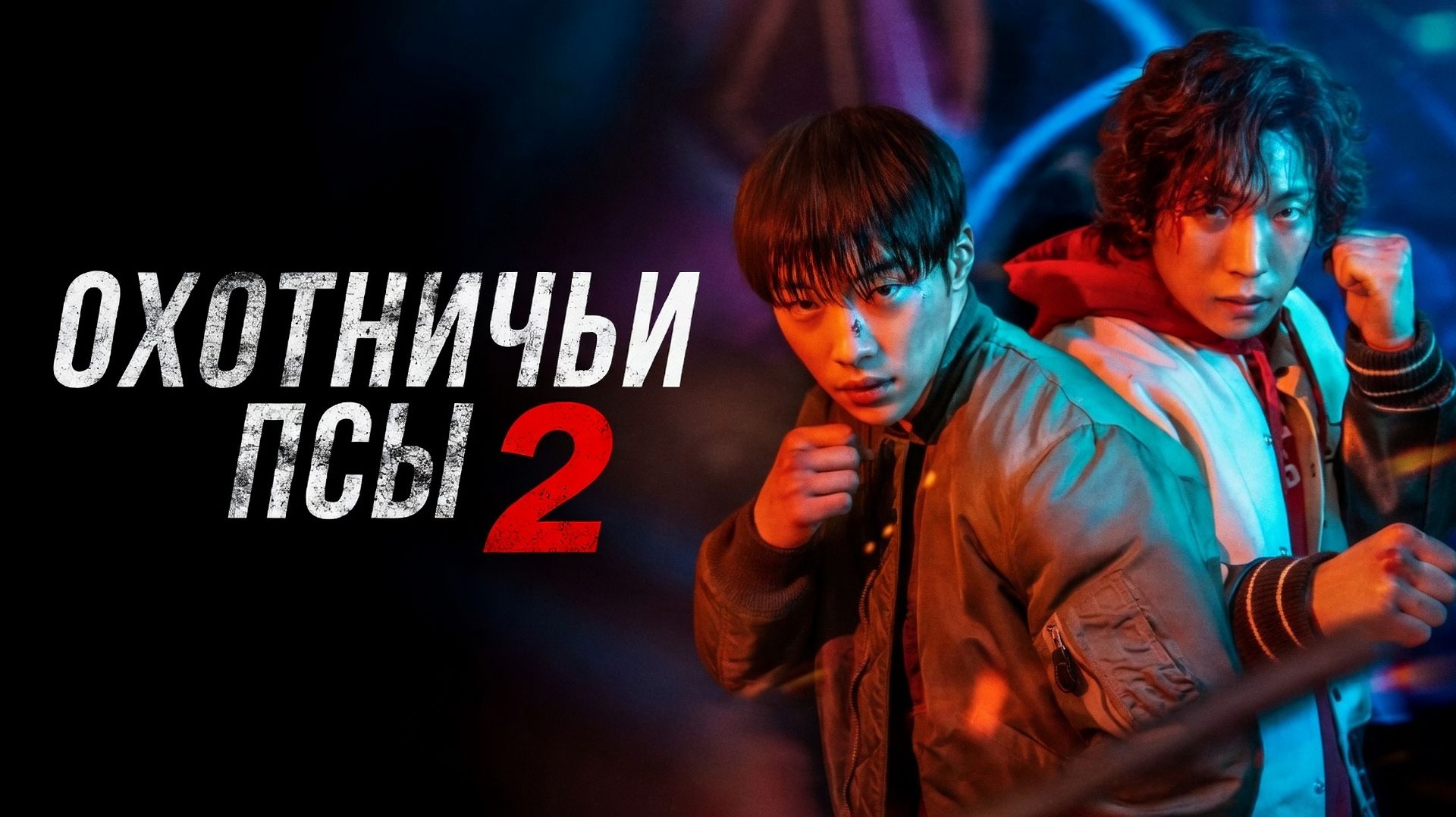 Охотничьи псы - 4 серия 2 сезон  / Sayanggaedeul