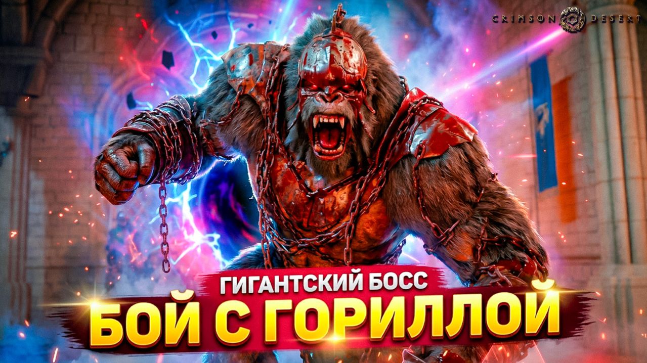 Битва с Огромной Гориллой! Портал в Бездну устроил Катастрофу ⚔️ Crimson Desert #12