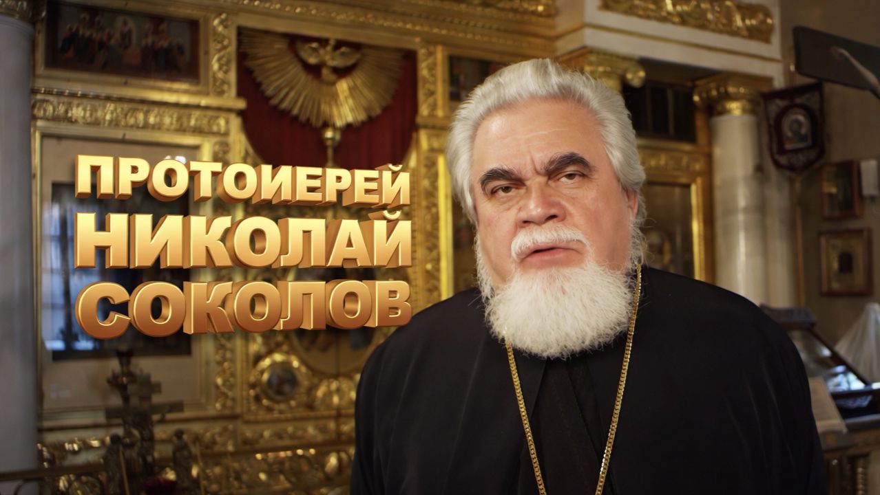 Протоиерей Николай Соколов