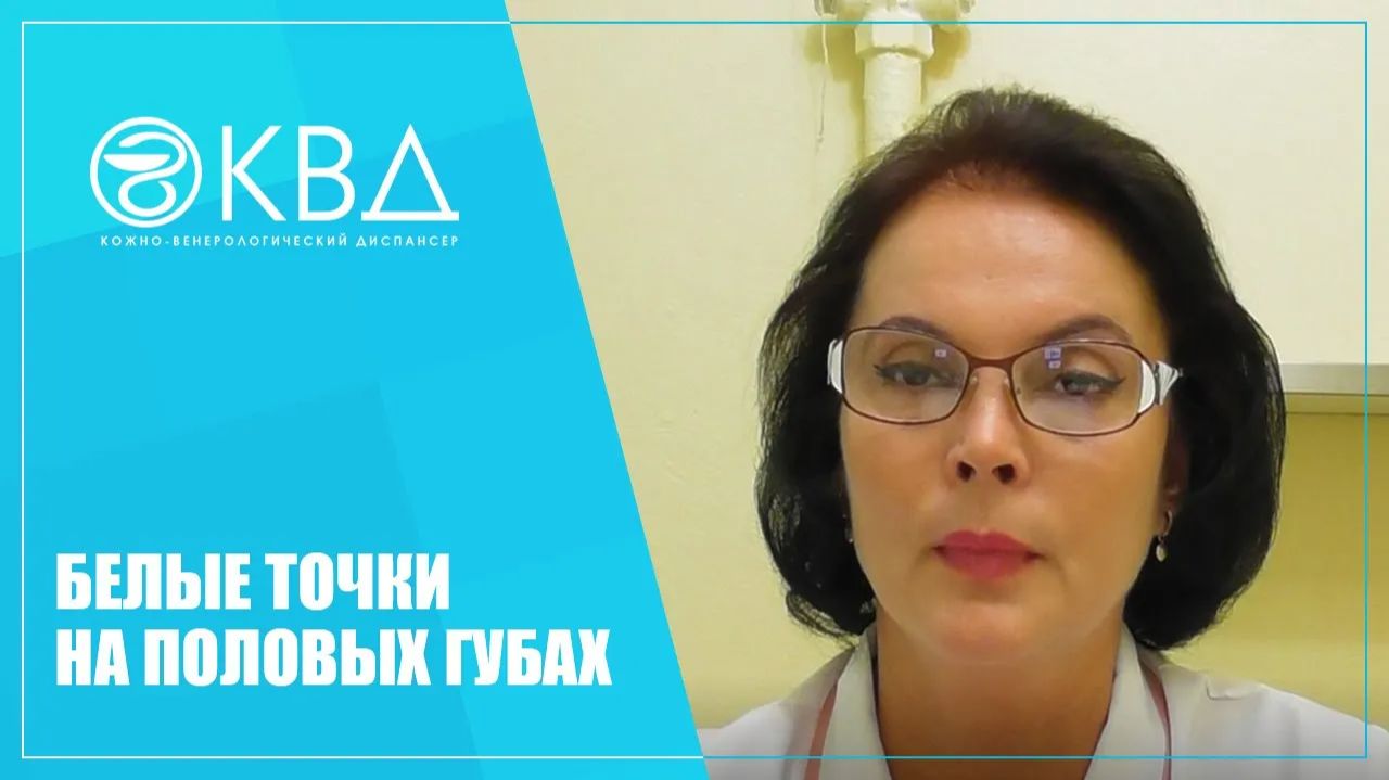 1313  Белые точки на половых губах