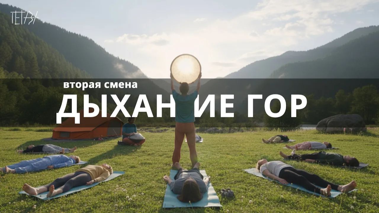 ДЫХАНИЕ ГОР / ЛАГЕРЬ ДЛЯ ВЗРОСЛЫХ - СМЕНА 2 / WIM HOF METHOD